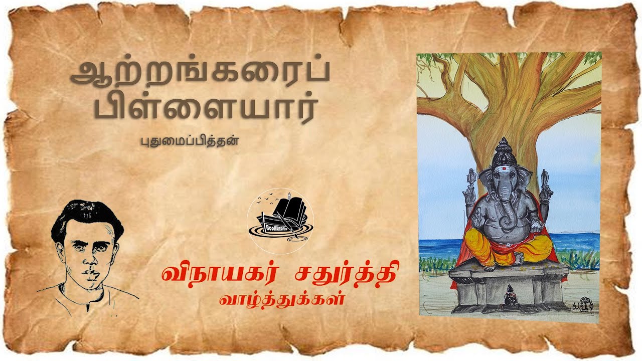 ஆற்றங்கரை பிள்ளையார் - புதுமைப்பித்தன் | Aaththangarai Pillayar ...