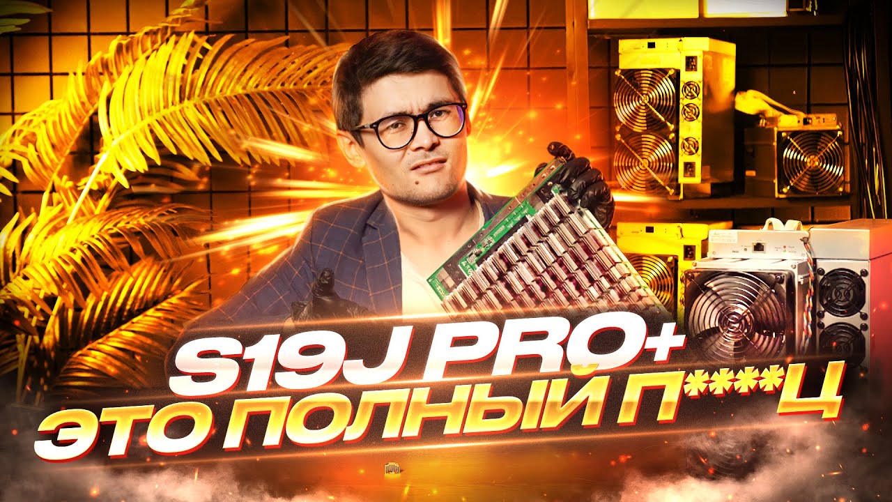 ОБЗОР НА МАЙНЕР ANTMINER S19 j PRO+ 120 th | ОПРАВДАН ЛИ ЕГО ПЛЮС ...