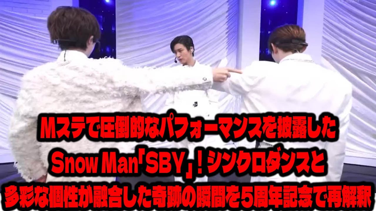 Mステで圧倒的なパフォーマンスを披露したSnow Man「SBY」！シンクロダンスと多彩な個性が融合した奇跡の瞬間を5周年記念で再解釈 ...