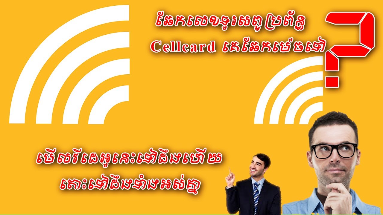 របៀបឆែកលេខទូរសព្ទប្រព័ន្ធ Cellcard តាមវិធីទាំង ៤ How to check Cellcard ...