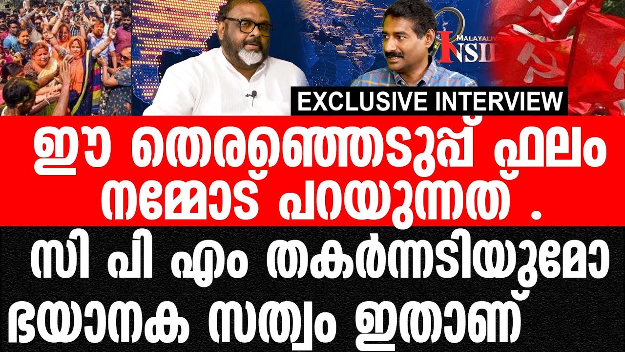 c.p john | Exclusive Interview സിപിഎം ന് ഇനി സംഭവിക്കുന്നത്. - YouTube