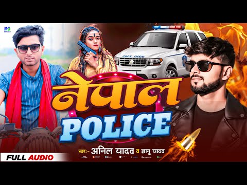 #Gyanu Yadav | नेपाल पुलिस | Anil Yadav | New Rangdari Gana | Rangdari Song | Nepal Police Song