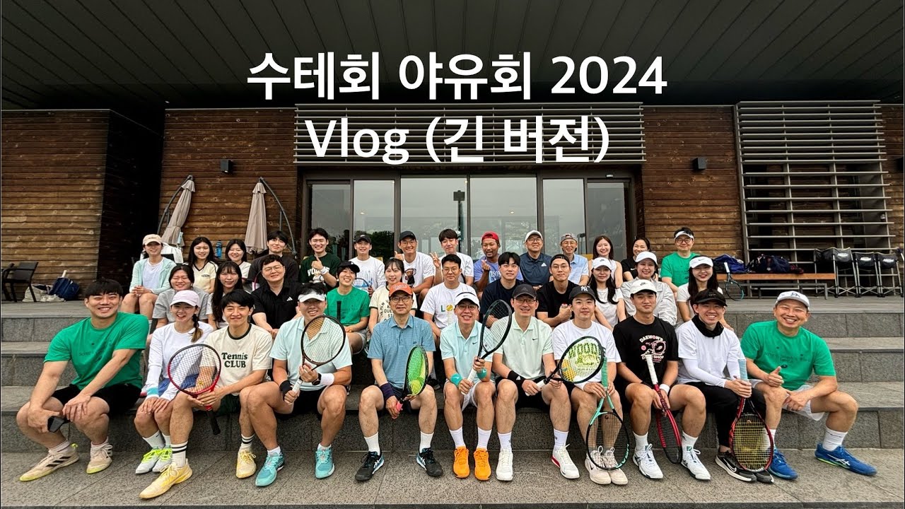 수테회 야유회 2024 Vlog (Long version) - YouTube