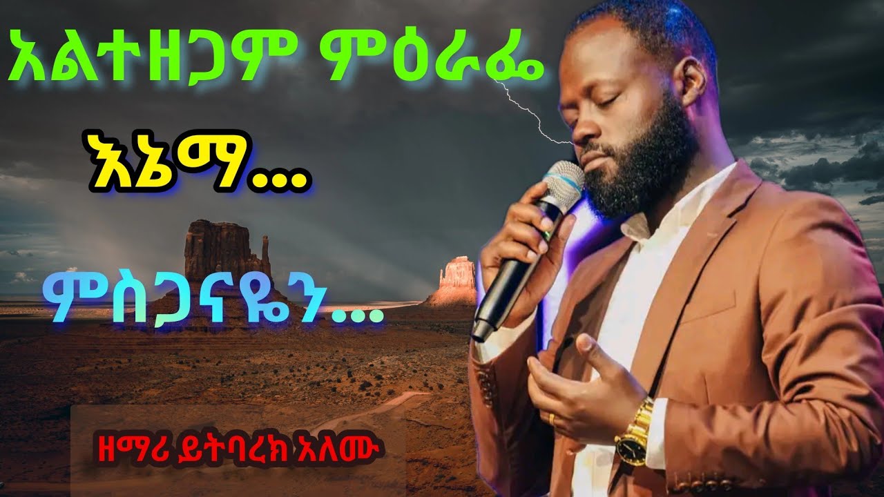 ዘማሪ ይትባረክ አለሙ/Gospel Singer Yitbarek Alemu/EBS/ETV/Donkey tube/Walta ...