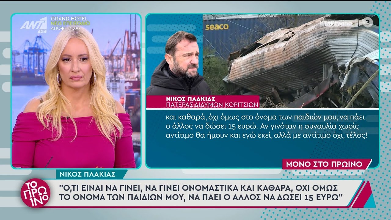 Τέμπη: Ο Νίκος Πλακιάς στο Πρωινό - 01/10/2024 - YouTube
