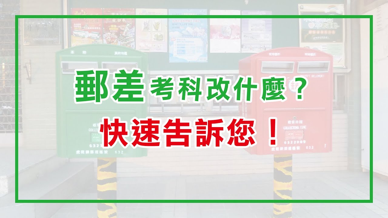 郵局招考2022111、最新考科異動消息|招考報名、招考科目|台南補習班ptt最推薦補習班|台南學儒 Youtube