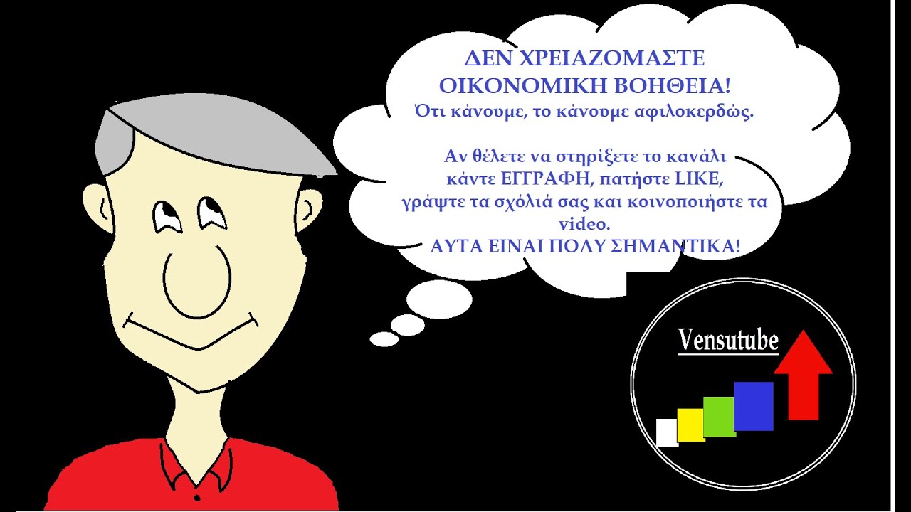 ΔΕΝ ΧΡΕΙΑΖΟΜΑΣΤΕ ΟΙΚΟΝΟΜΙΚΗ ΒΟΗΘΕΙΑ - YouTube