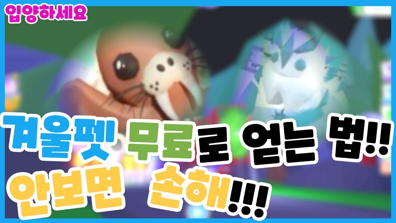 로블록스 입양하세요 크리스마스 이벤트 겨울펫 무료로 얻는 꿀팁 이벤트 업데이트 꿀팁 버그로블록스입양하세요 Youtube