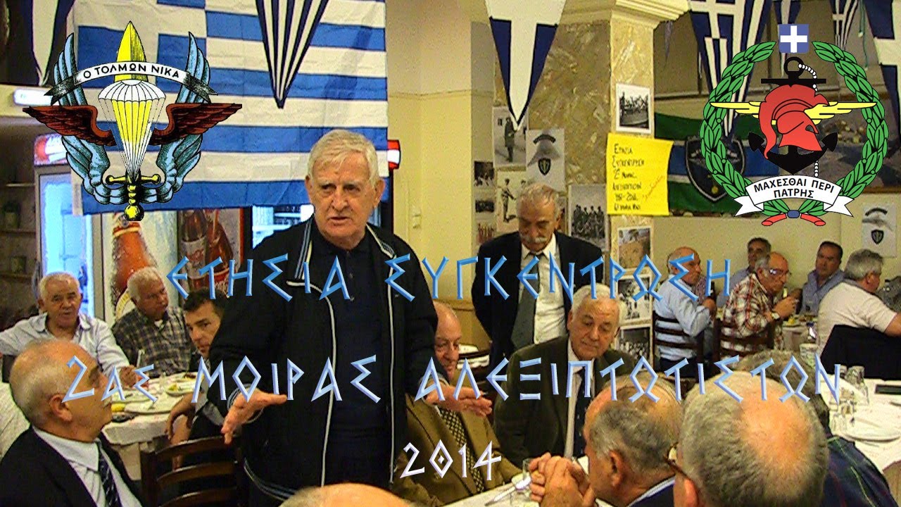 ΕΤΗΣΙΑ ΣΥΓΚΕΝΤΡΩΣΗ 2ας ΜΟΙΡΑΣ ΑΛΕΞΙΠΤΩΤΙΣΤΩΝ 2014 - YouTube