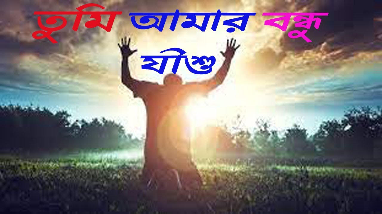 তুমি আমার বন্ধু যীশু || Bengali Christian Song || Tumi Amar Bandhu ...