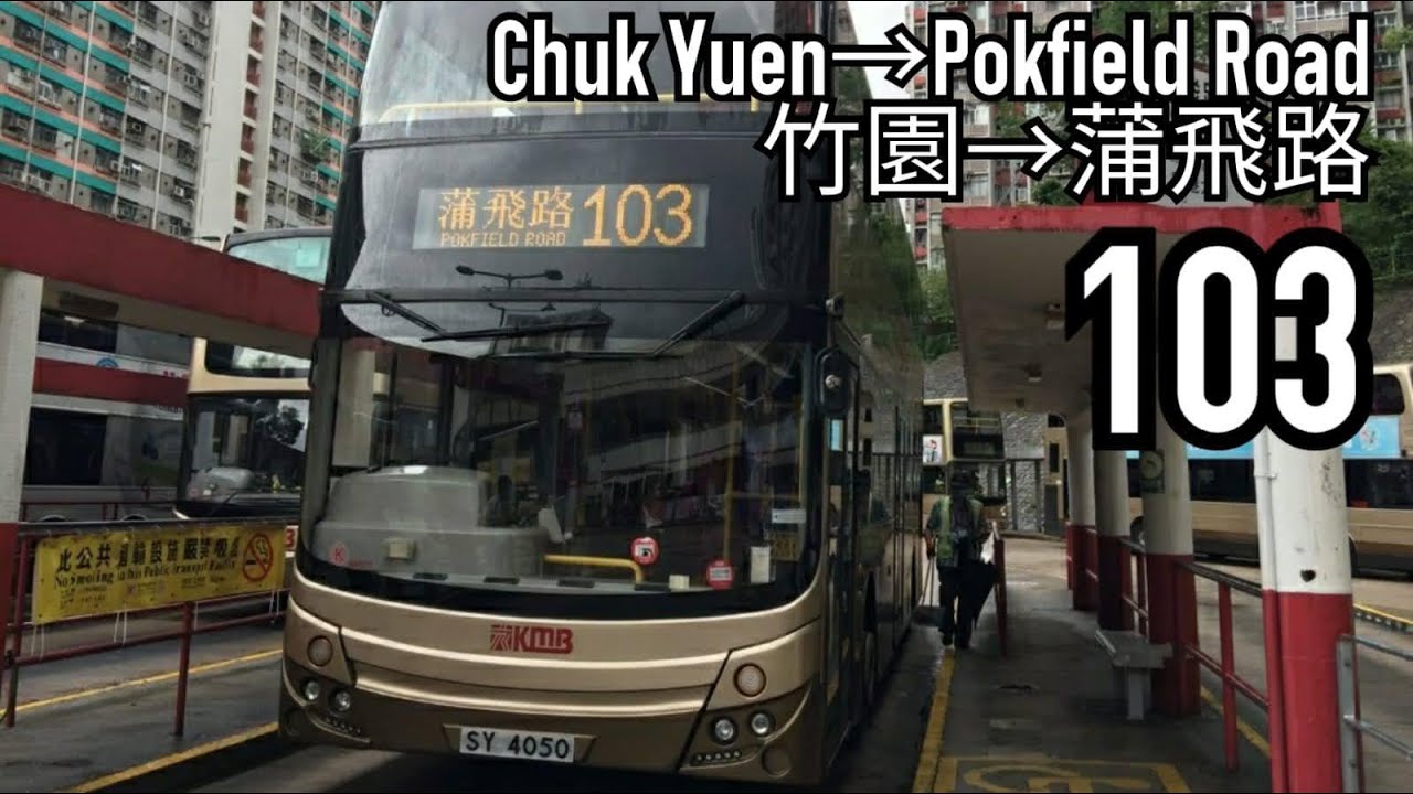 [🍞 ⁉️][新頻道] KMB/CTB 103 竹園村→ 蒲飛路 - YouTube