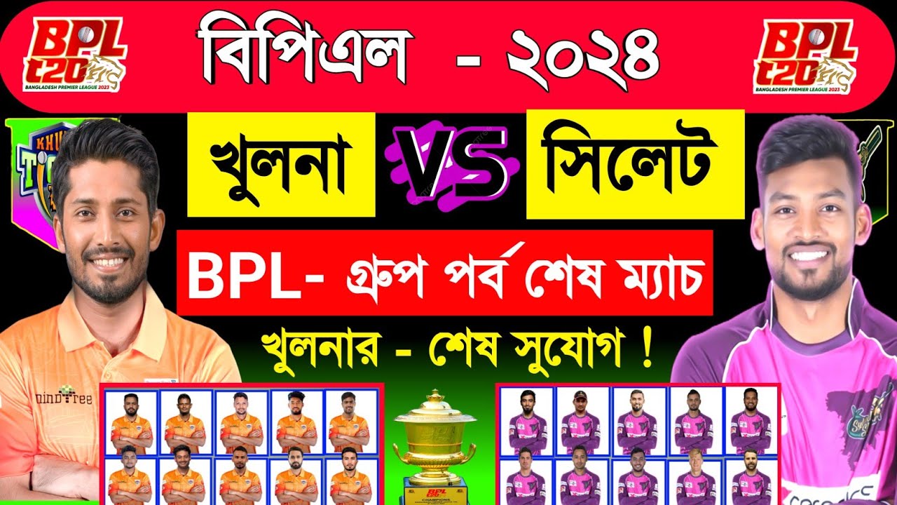 বিপিএলে- গ্রুপ পর্বের শেষ ম‍্যাচ | খুলনা বনাম সিলেট | খুলনার- শেষ সুযোগ ...
