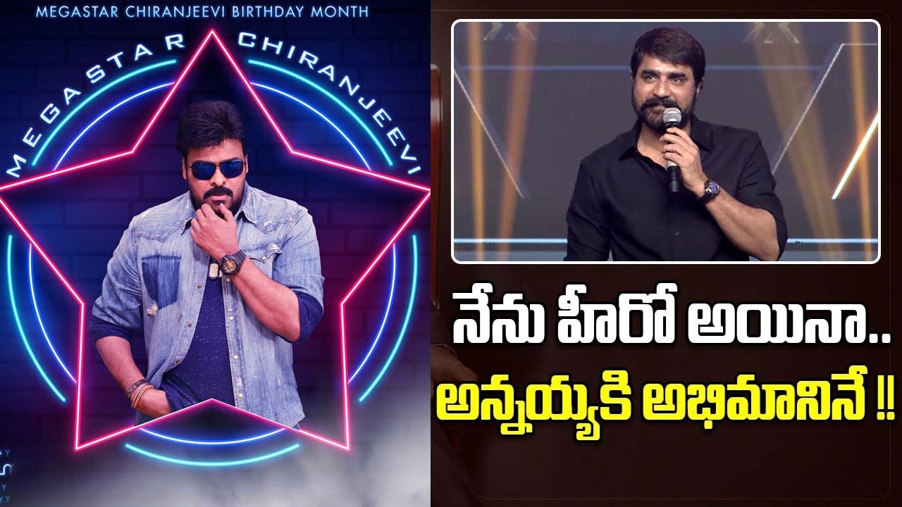 Hero Srikanth Speech At Megastar Chiranjeevi Birthday Celebrations 2023 ...