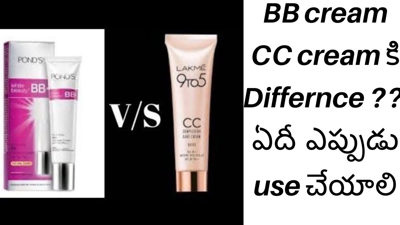 BB Cream CC Cream కి Differnce ఏంటి / ఏది ఎప్పుడు USE చేయాలి ...