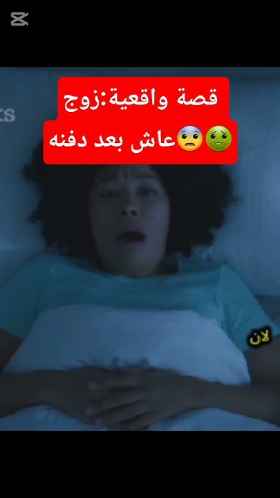 قصة واقعية زوج عاش بعد دفنه😨🤢 اثاره بودكاست تشويق حقيقه حكايات