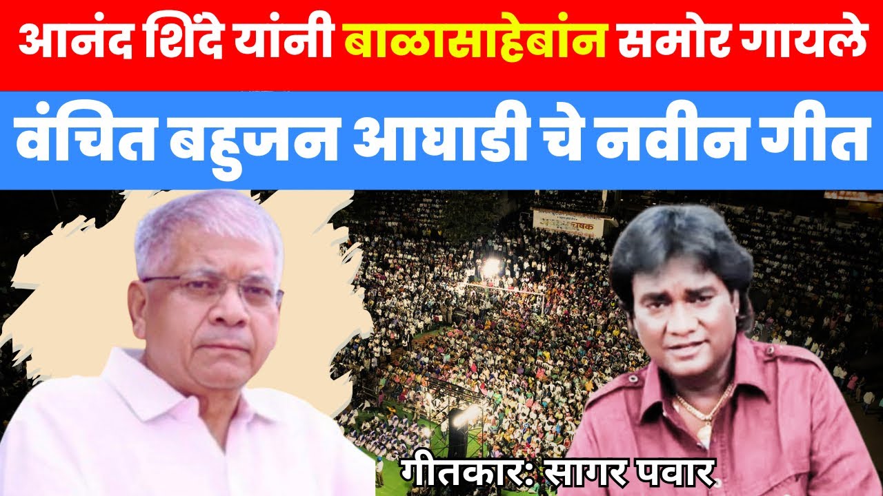 Anand Shinde New Song : वंचित बहुजन आघाडी चे नवीन गीत - YouTube