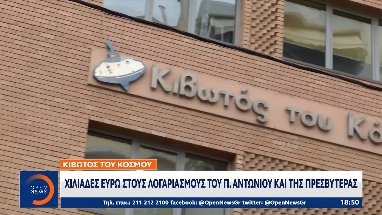 Χιλιάδες ευρώ στους λογαριασμούς του π. Αντωνίου και της πρεσβυτέρας ...