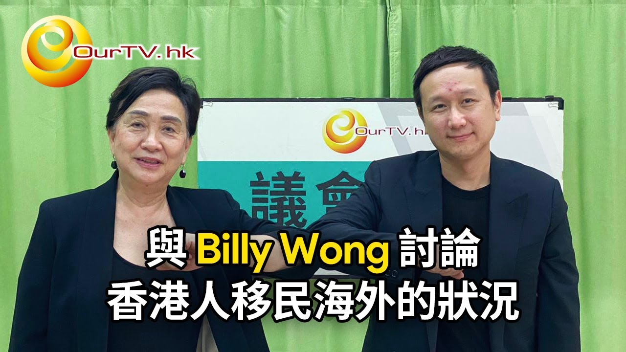 OurTV.hk《議會內外》第416集：Billy Wong - 香港人移民海外的狀況 - YouTube