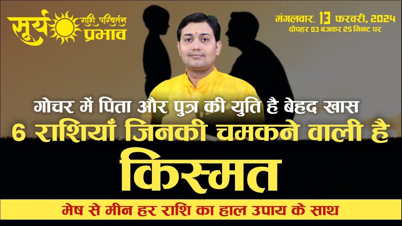 13 February 2024 | सूर्य राशि परिवर्तन | गोचर में सूर्य शनि की युति ...