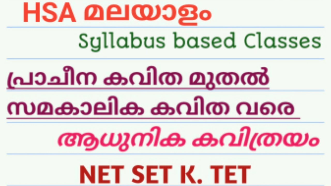 HSA മലയാളം മലയാള കവിത, ആധുനിക കവിത്രയം .HSA മലയാളം Adhunika Kavitha ...