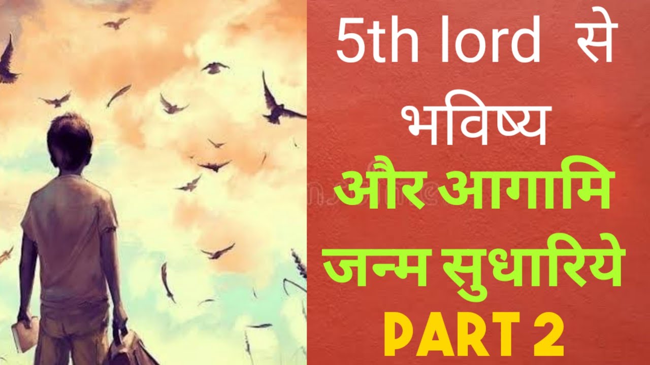 5th lord से जानिये भविष्य और् आगामि जन्म/ 5th lord and future life and ...