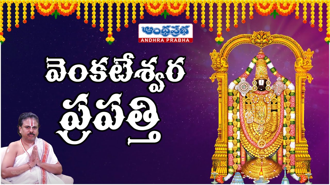 Sri Venkateswara Prapatti | Sri Venkateswara Swamy Temple | Andhra ...