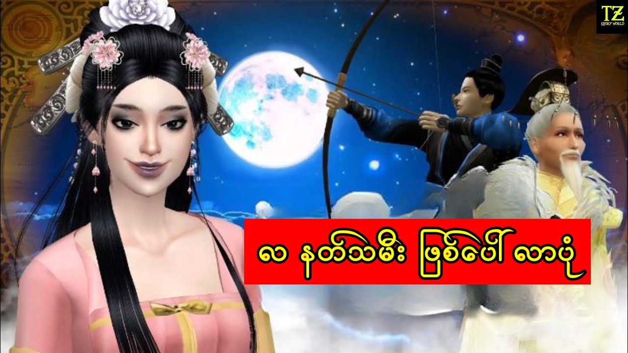 လ ‌‌‌နတ်သမီးရဲ့ အချစ်ပုံပြင် #bedtimestories #story #myanmarcartoon # ...