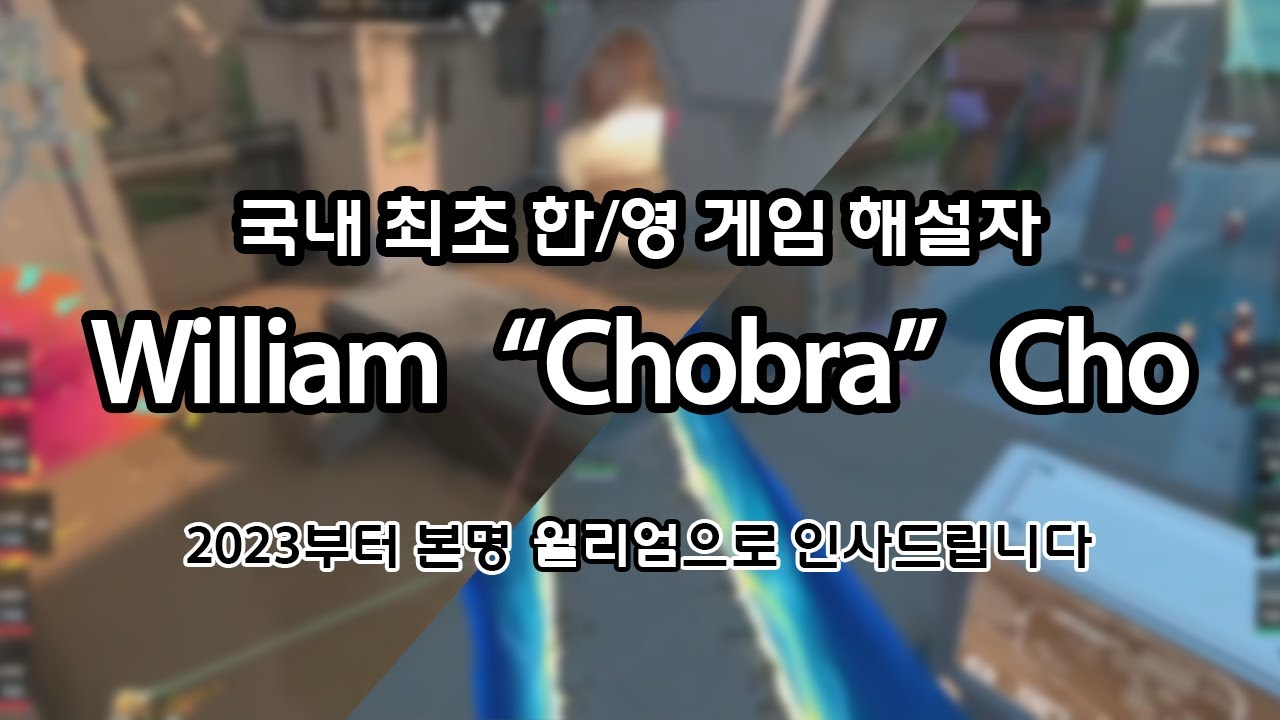 국내 원조 한/영 게임 해설자 윌리엄 - William "Chobra" Cho - YouTube