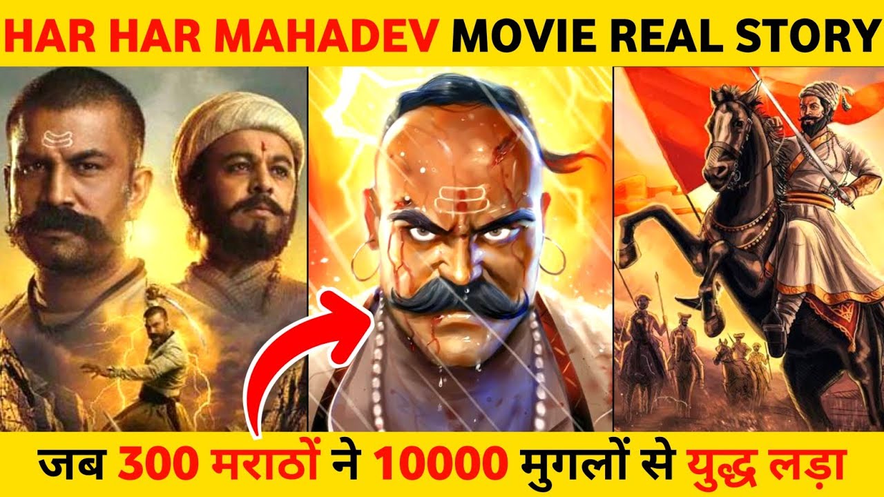Har Har Mahadev movie real story | Chhatrapati Shivaji Maharaj | baji Prabhu Deshpande Sharad ...