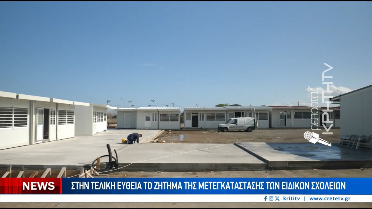 Στην τελική ευθεία το ζήτημα της μετεγκατάστασης των ειδικών σχολείων ...