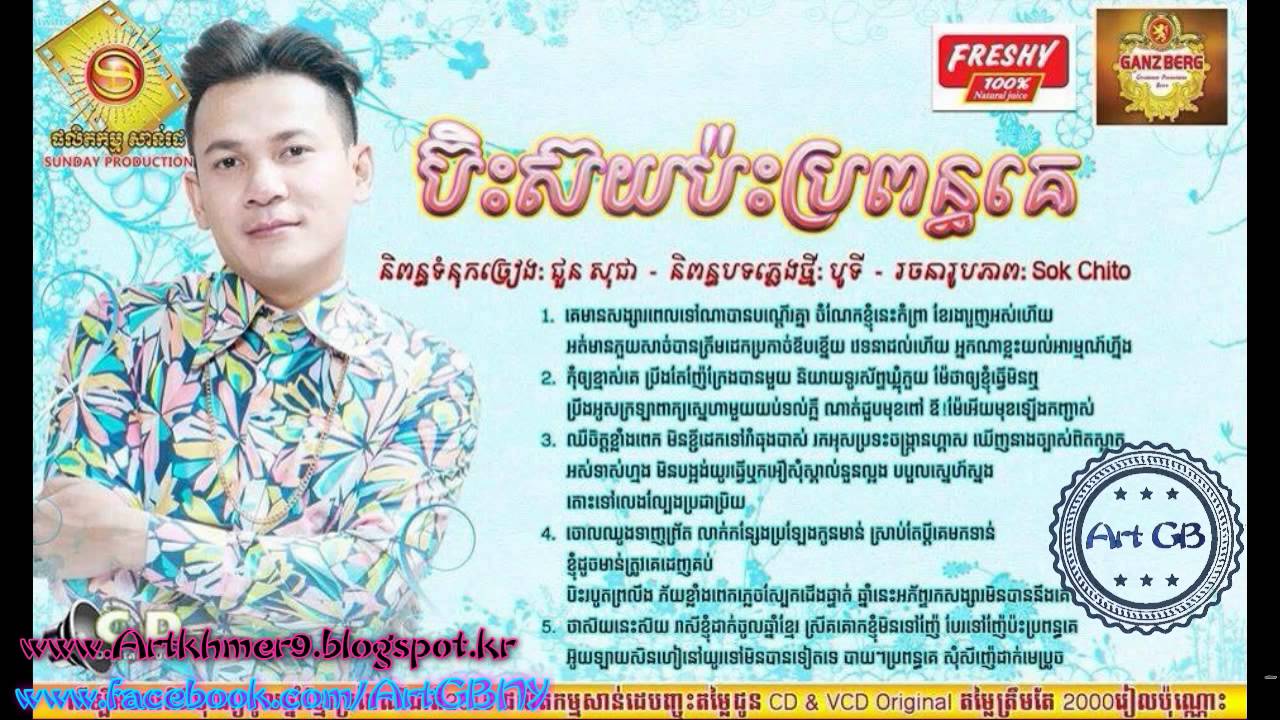 ប៊ិសស៊យប៉ះចំប្រពន្ធគេ - ខាត់ ជេមស៍ | Sunday cd vol 192 - YouTube