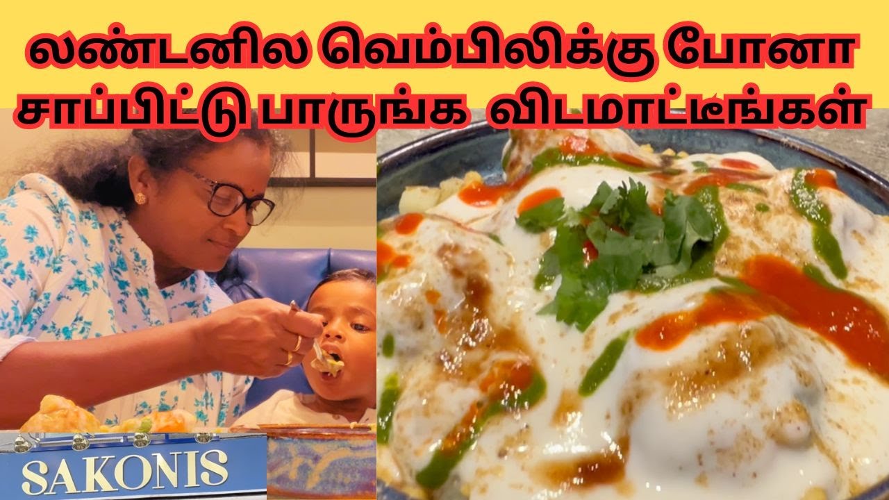 #லண்டனில வெம்பிலிக்கு போனா சாப்பிட்டு பாருங்க விடமாட்டீங்கள்#SAKONIS # ...