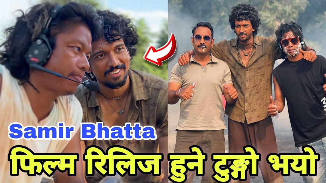 फिल्म रिलिज हुने टुङ्गो भयो | Balidan Samir Bhatta | Sontosh Sen, 12 ...