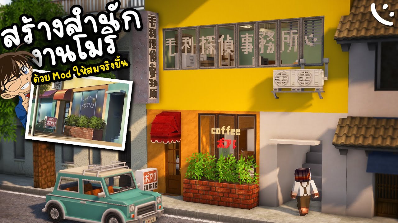 สร้างสำนักงานโมริ(โคนัน)ด้วย Mod ให้ดูสวยสมจริงยิ่งขึ้น | Minecraft Building Project - YouTube