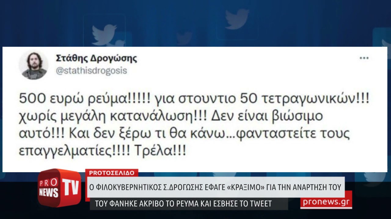 Ο Σ.Δρογώσης γκρίνιαξε για την τιμή του ρεύματος και έσβησε το «τουί ...