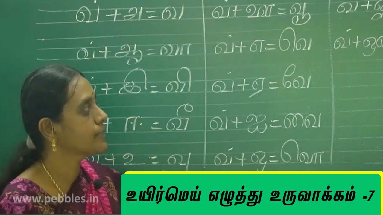 உயிர்மெய் எழுத்து உருவாக்கம் -7 | Tamil Alphabet Writing | Learn to ...