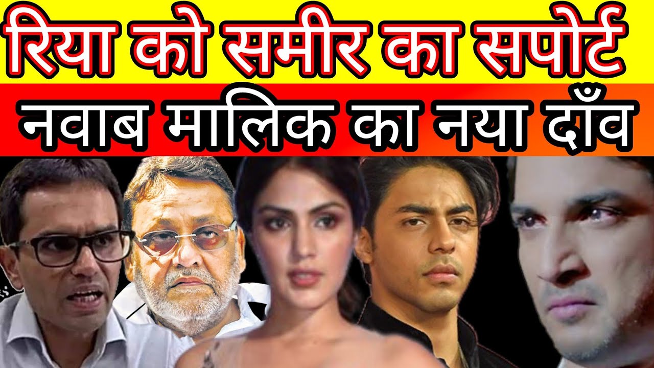 Samir Wankhede and nawab malik Rhea Chakraborty aryan khan sushant ...