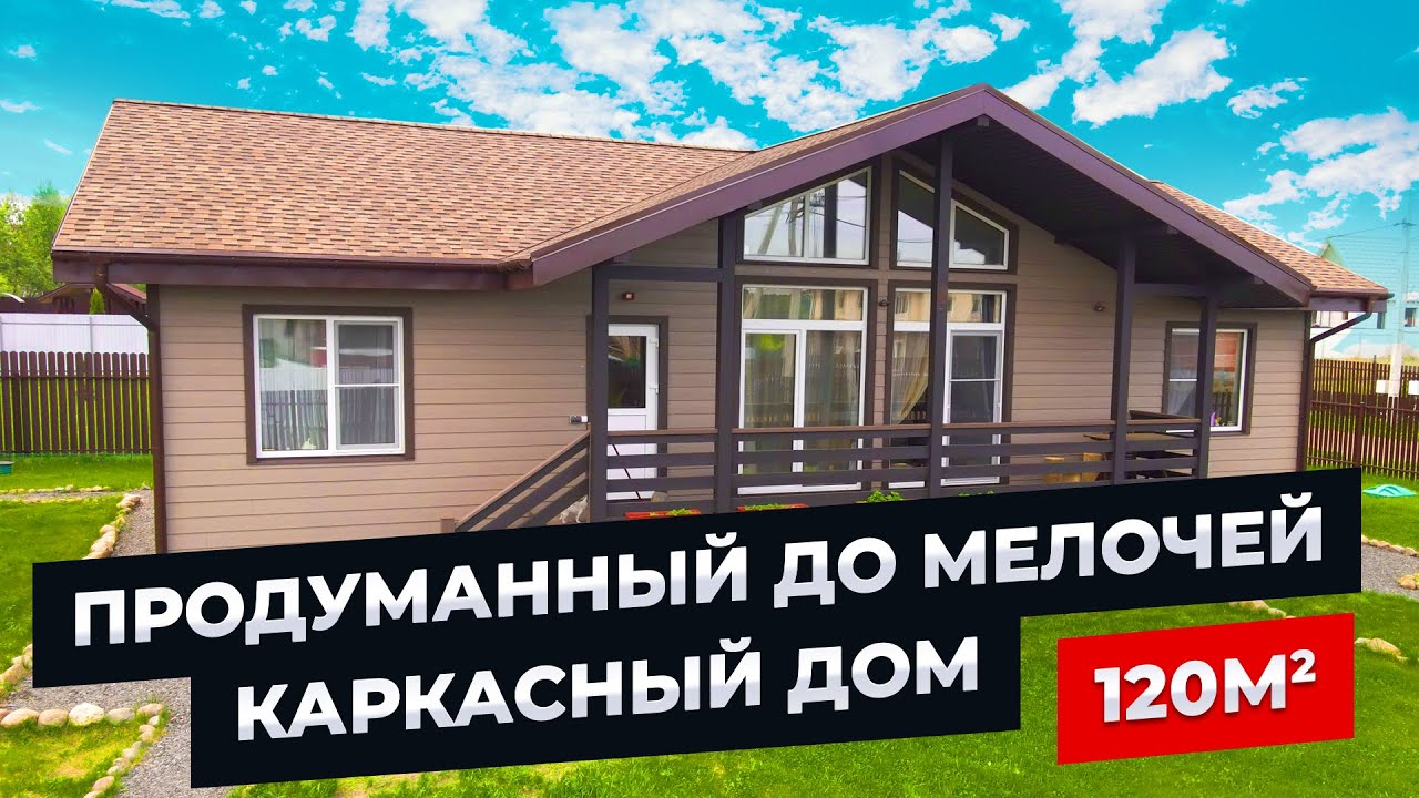 Продуманный до мелочей Уютный одноэтажный каркасный дом 120 м2. Обзор ...