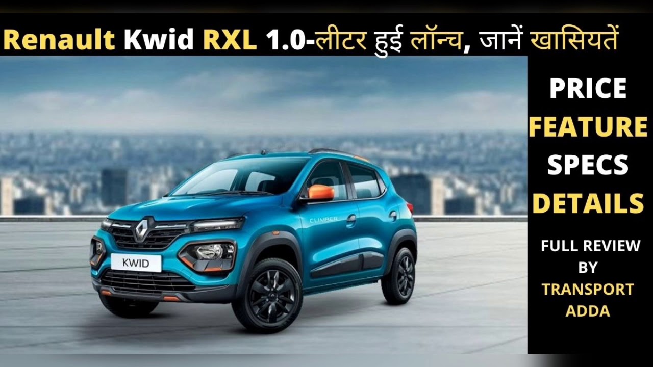 Renault Kwid RXL 1.0 Liter Launched। Features। Price। Review। - YouTube