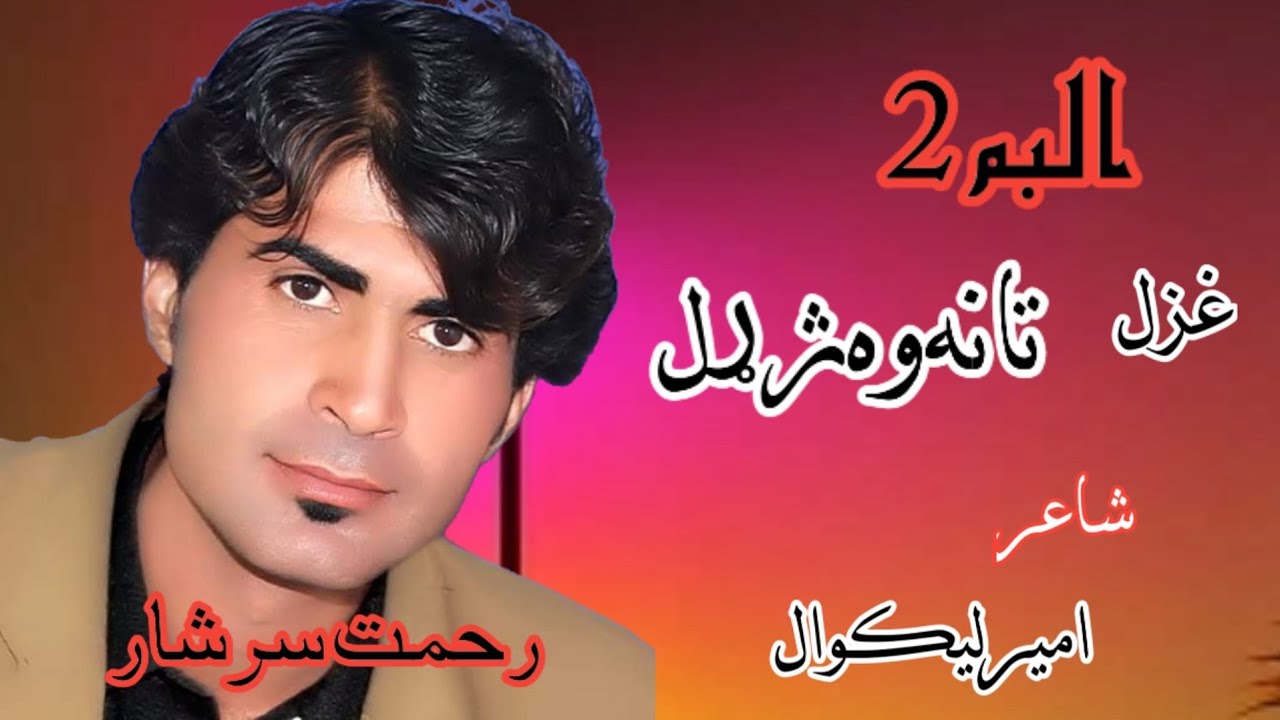 Ta na wa Zarhal/Rehmat/Rahmat Sarshar Ghazal poet Amir Likwal 2nd Album ...