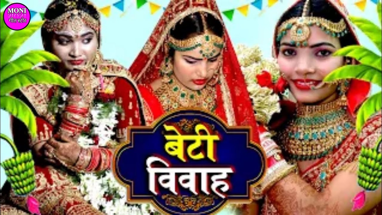 #Video | बेटी विवाह गीत | नादिया अररबा धोबिया बसिये गेलई रामा | शुभ विवाह गीत |Moni geet store # ...