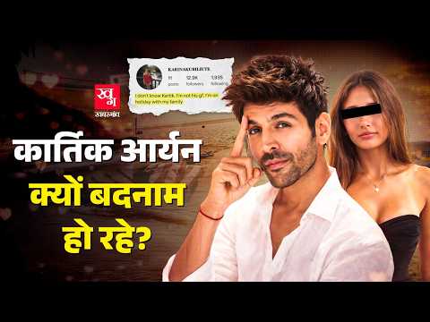 Kartik Aaryan पर Underage Girl Kareena Kubiliute को Date करने का आरोप.. हमें क्या?