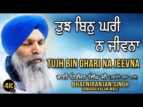 Tujh Bin Ghari Na Jeevna | Bhai Niranjan Singh | Essex, East London. UK | 4K