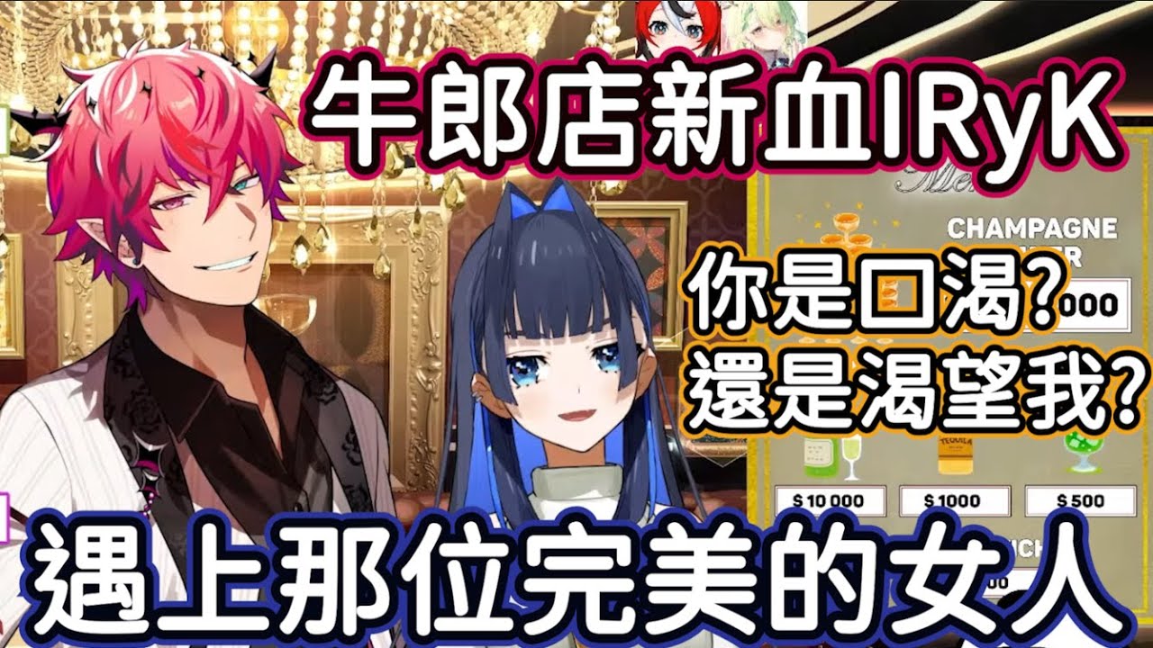 【HoloEN翻譯】EN牛郎店開張啦！新進成員IRyK第一天上班能不能得到女孩們的芳心呢？【IRyS / Ouro Kronii ...