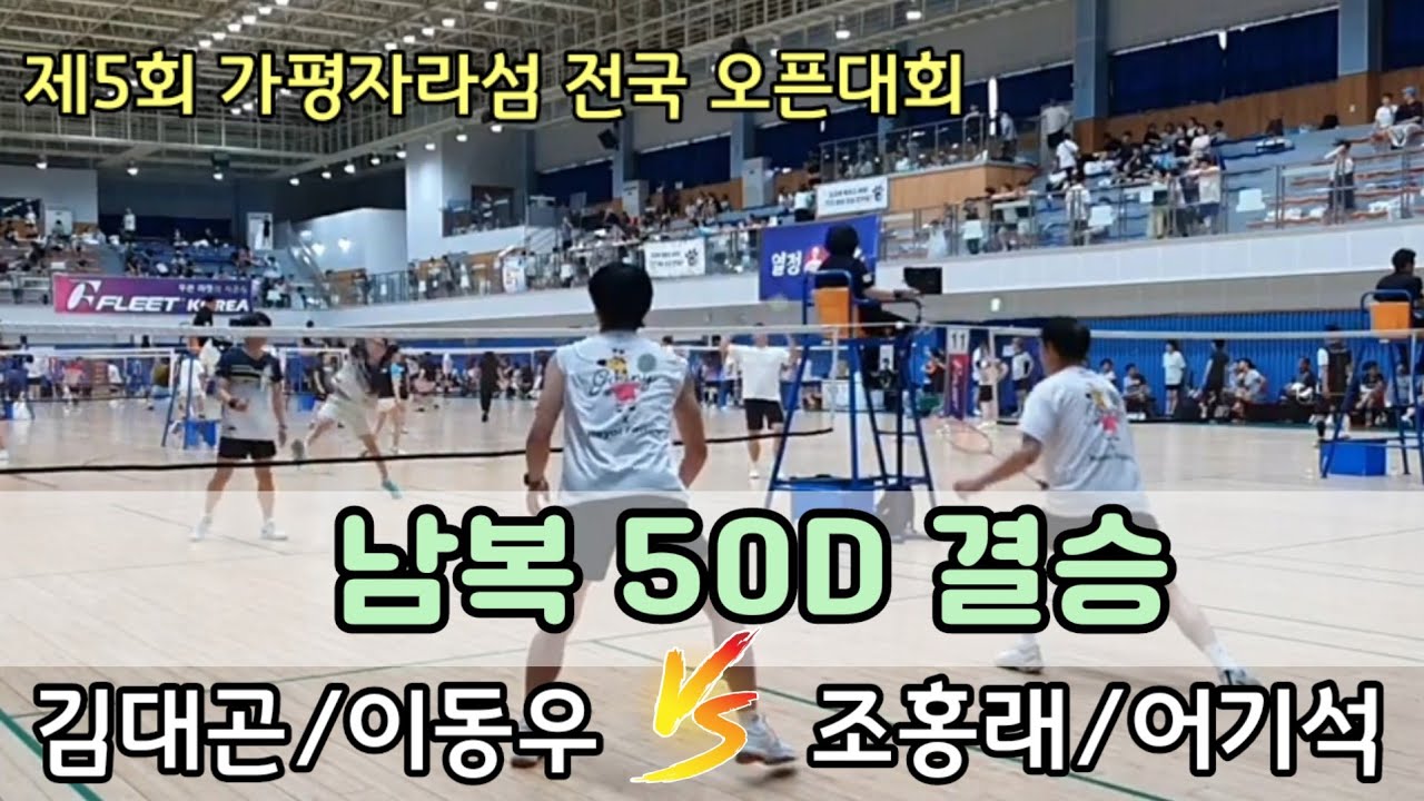 제5회 가평자라섬 전국 오픈배드민턴대회 남복50d 결승 로얄패밀리x기리니 김대곤이동우 Vs 알럽 조홍래어기석
