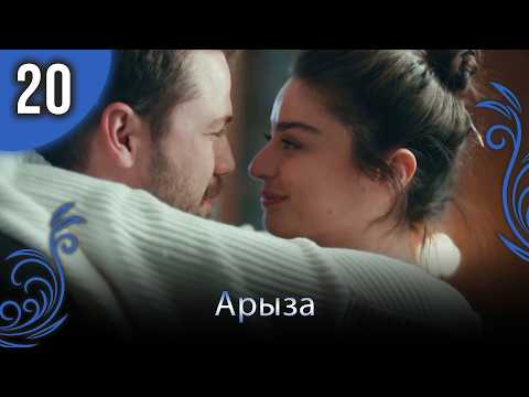 Ариза | Pаздел 20