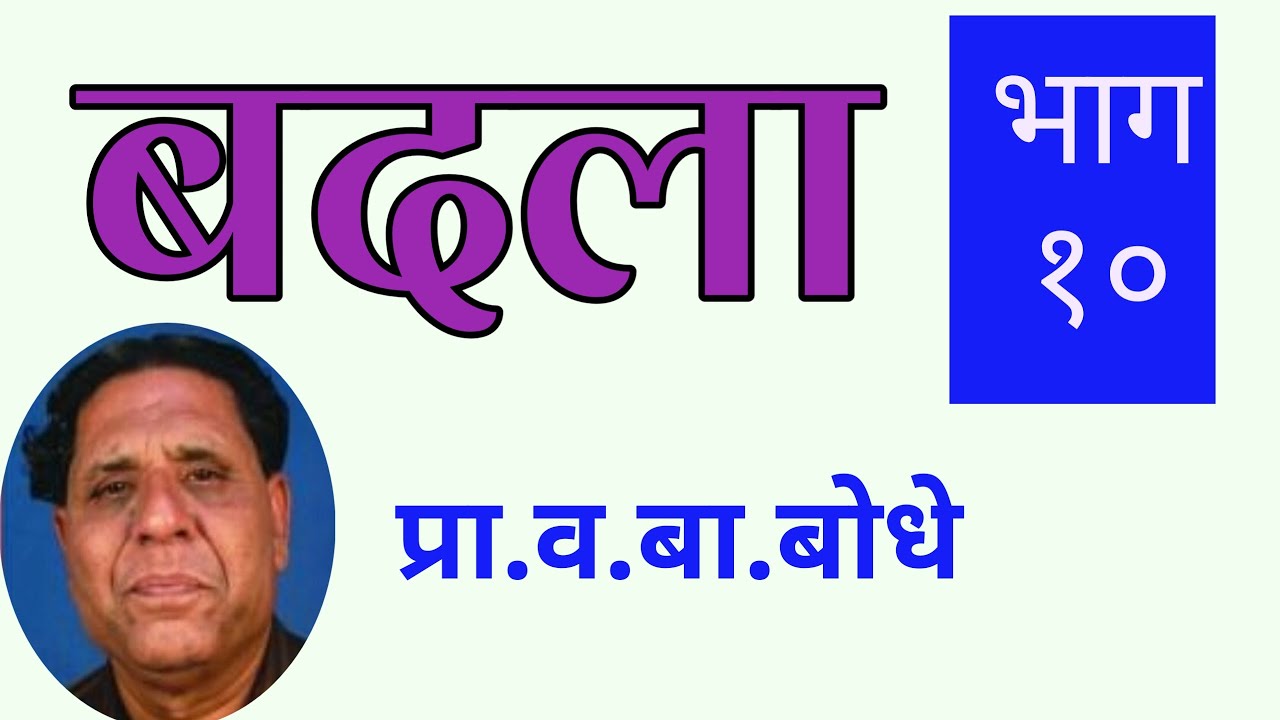 Part 10 0f marathi novel badala| बदला भाग १०| V B Bodhe| deepak rege ...