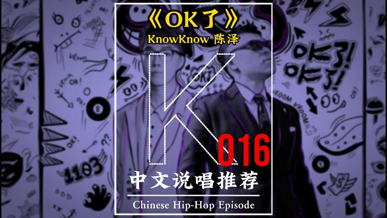 来了老弟？老铁ok了！《OK了》 KnowKnow 陈泽“来了老弟 哎哟我*”#KnowKnow#陈泽#说唱#中文说唱#新说唱2024 - YouTube