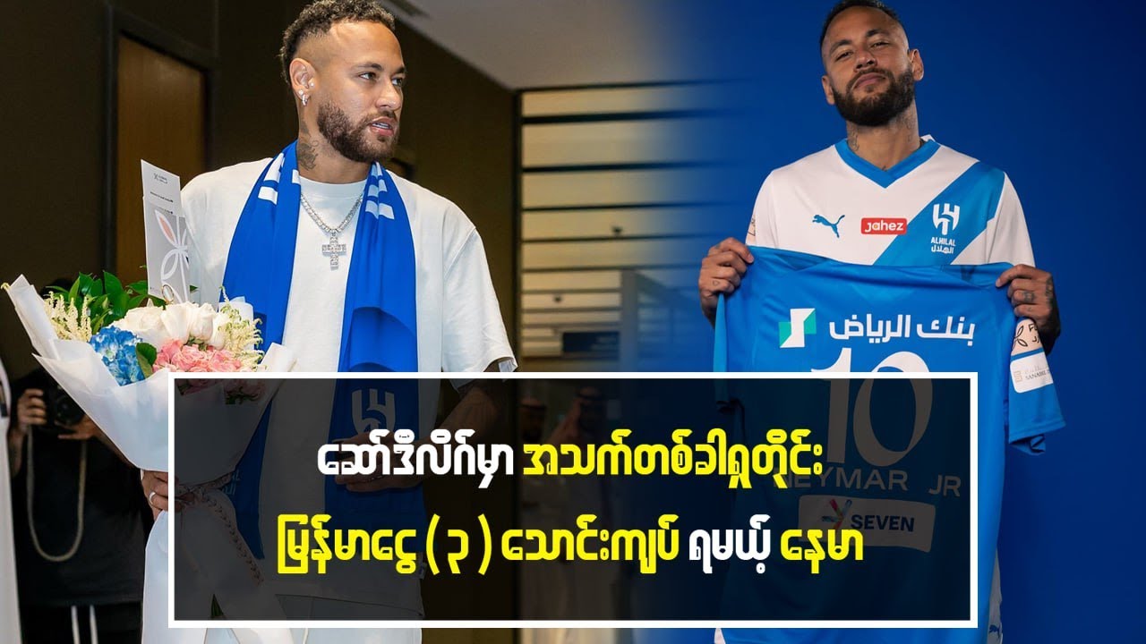 ဒီလိဂ်မှာအသက်တစ်ခါရှုတိုင်းမြန်မာငွေ ၃ သောင်းသိန်းကျပ်ရမယ့်နေမာ Youtube