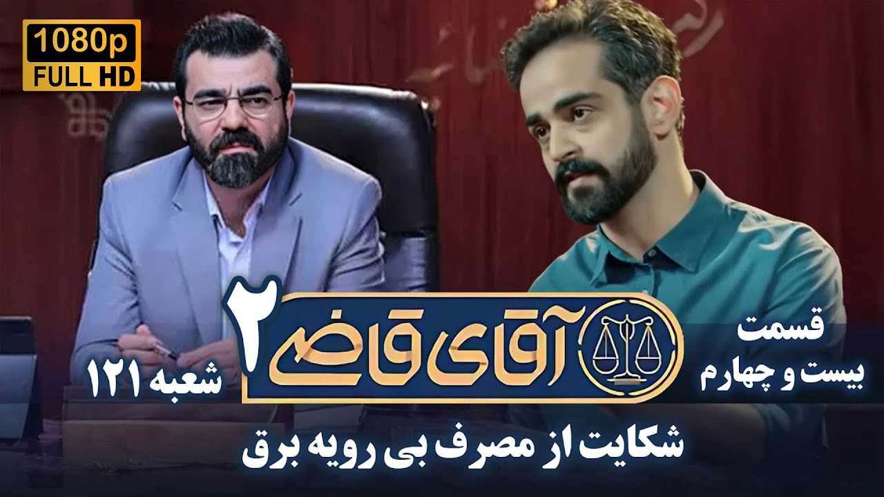 سریال آقای قاضی 2 - پرونده بیست و سوم - شکایت از مصرف بی رویه برق | Serial Aghaye Ghazi 2 - Full ...